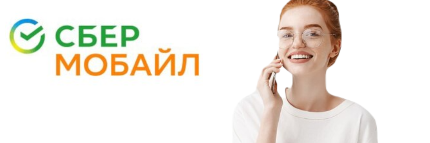 СберМобайл - оператор сотовой связи, эксклюзивные тарифы и номера от ...